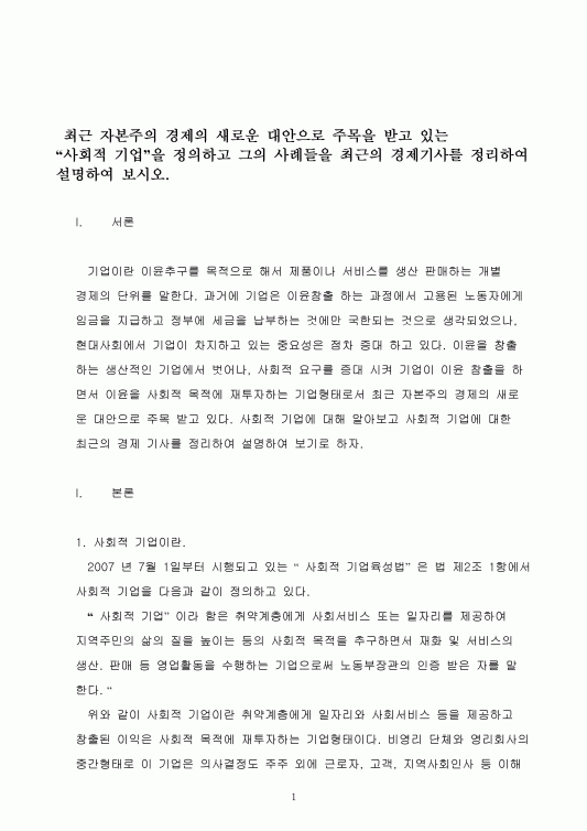 (무역과) 사회적 기업을 정의하고 그의 사례들을 최근의 경제기사를 정리하여 설명하여 보시오.