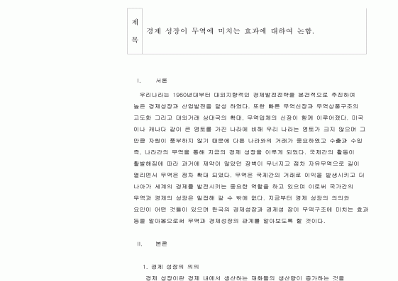 (무역과) 경제성장이 무역에 미치는 효과에 대하여 논함