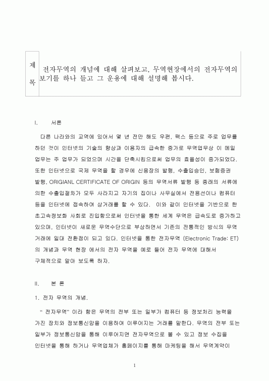 (무역과) 전자무역의 개념에 대해 살펴보고 무역현장에서의 전자무역의 보기를 하나 들고 그 운용에 대해 설명해 보자