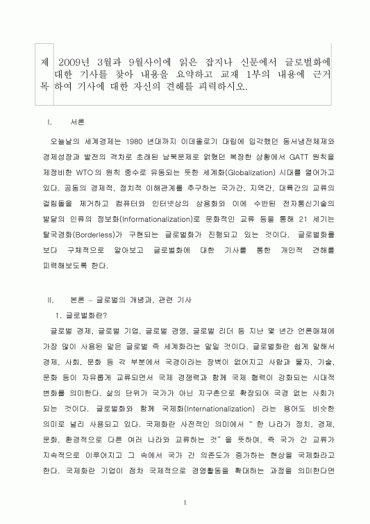 (무역과) 글로벌화에 대한 기사를 찾아 내용을 요약하고 교재 내용에 근거하여 기사에 대한 자신의 견해를 피력하시오