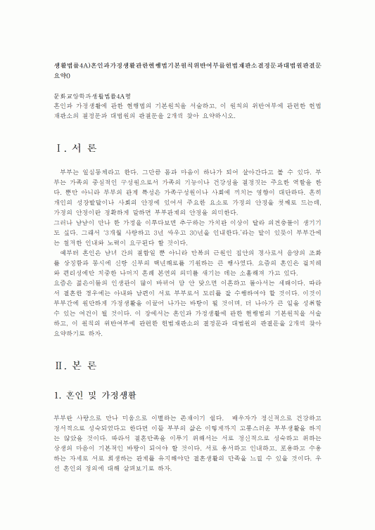 생활법률4A)혼인과가정생활관한현행법기본원칙위반여부를헌법재판소결정문과대법원판결문요약0