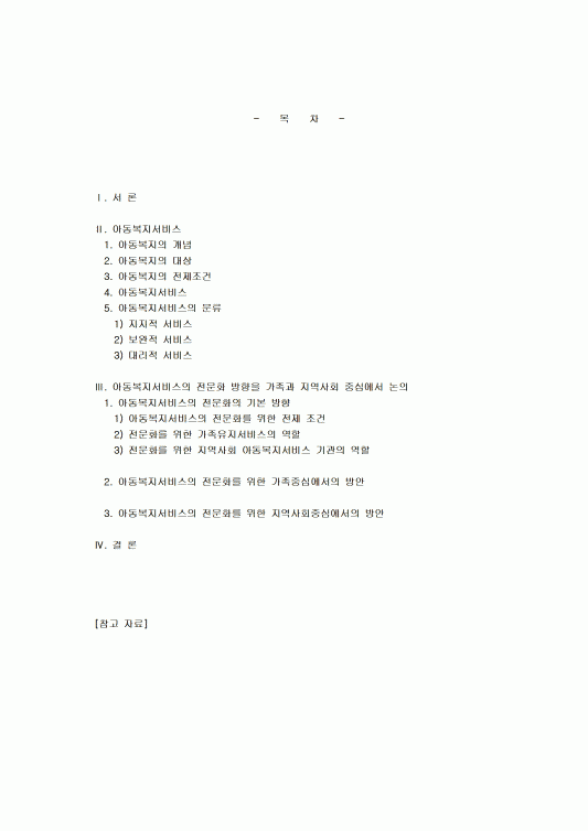 [아동복지C]아동복지서비스의 전문화 방향을 가족과 지역사회 중심에서 논하시오