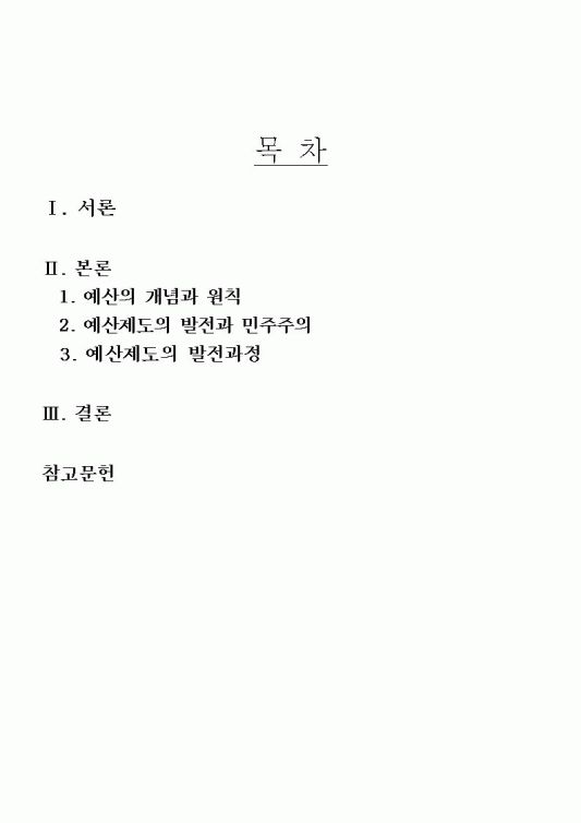 2010년 2학기 재무행정론 중간시험과제물 E형(예산제도의 발전과 민주주의)