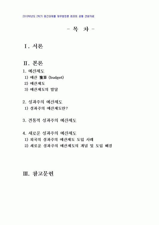 2010년 2학기 재무행정론 중간시험과제물 B형(예산의 성과 파악방법)