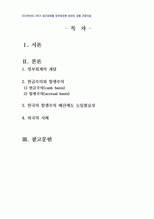 2010년 2학기 재무행정론 중간시험과제물 A형(발생주의 예산제도 도입필요성)