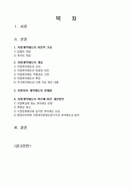 2010년 2학기 재무행정론 중간시험과제물 D형(한국 지방자치단체의 계약제도)