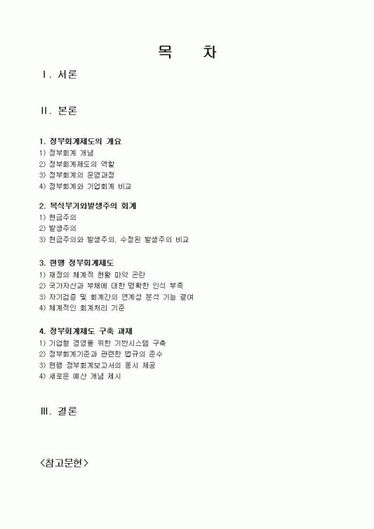 2010년 2학기 재무행정론 중간시험과제물 C형(한국의 정부회계제도)
