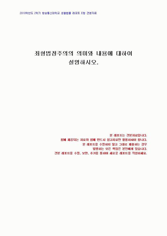 2010년 2학기 생활법률 중간시험과제물 E형(죄형법정주의에 대하여)