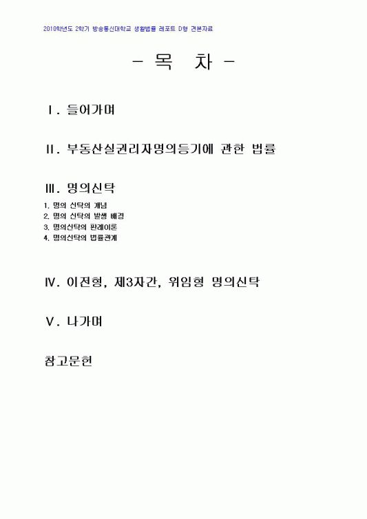 2010년 2학기 생활법률 중간시험과제물 D형(이전형,제3자간,위임형 명의신탁)