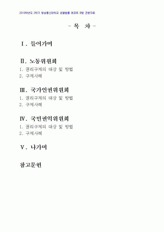 2010년 2학기 생활법률 중간시험과제물 B형(노동위원회,국가인권위원회,국민권익위원회)