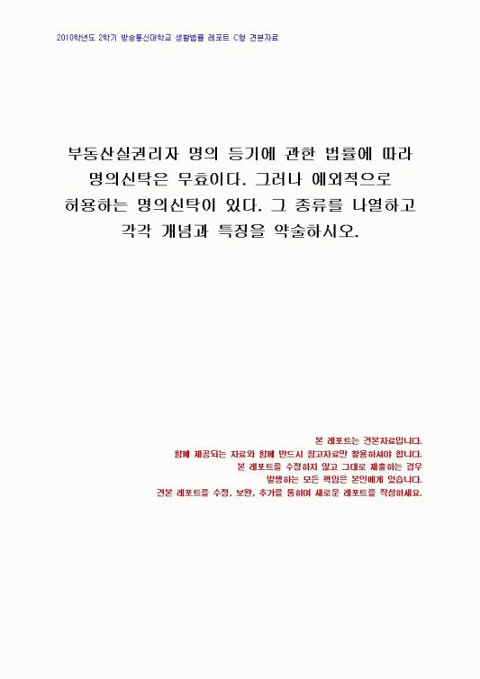 2010년 2학기 생활법률 중간시험과제물 C형(명의신탁 허용)