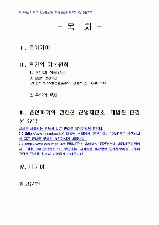 2010년 2학기 생활법률 중간시험과제물 A형(혼인과 가정생활,판례요약)