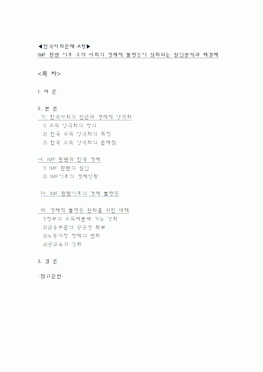 IMF 환란 이후 우리 사회의 경제적 불평등이 심화되는 원인분석과 해결책