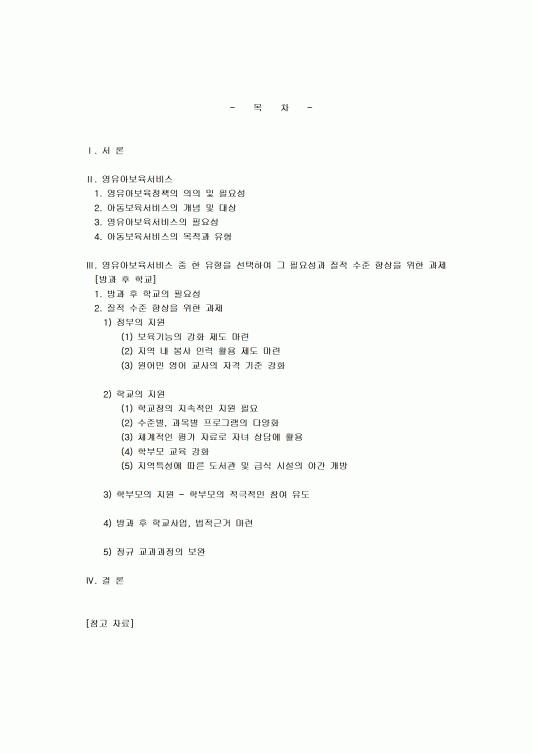[아동복지E]영유아보육서비스 중 한 유형을 선택하여 그 필요성과 질적 수준 향상을 위한 과제를 논하시오
