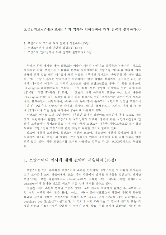 오늘날의프랑스4B) 프랑스어의 역사와 언어정책에 대해 간략히 설명하라00