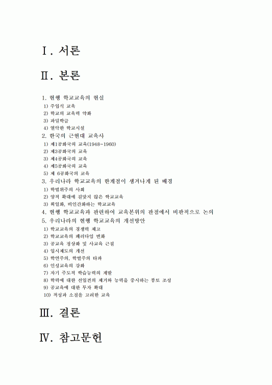 [교육문제연구론]우리나라의 현행학교교육과 관련하여 교육본위의 관점에서 비판적으로 논의하시오-학교교육비판-