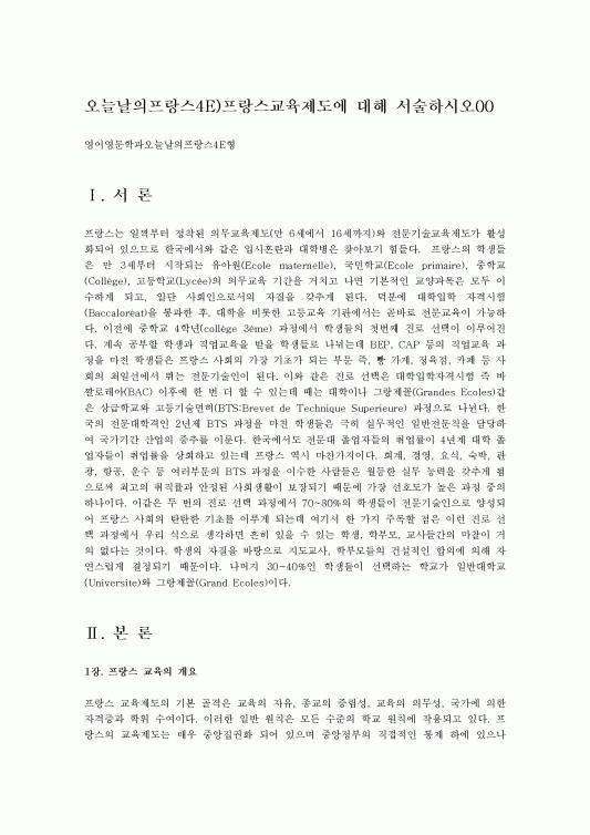 오늘날의프랑스4E)프랑스교육제도에 대해 서술00