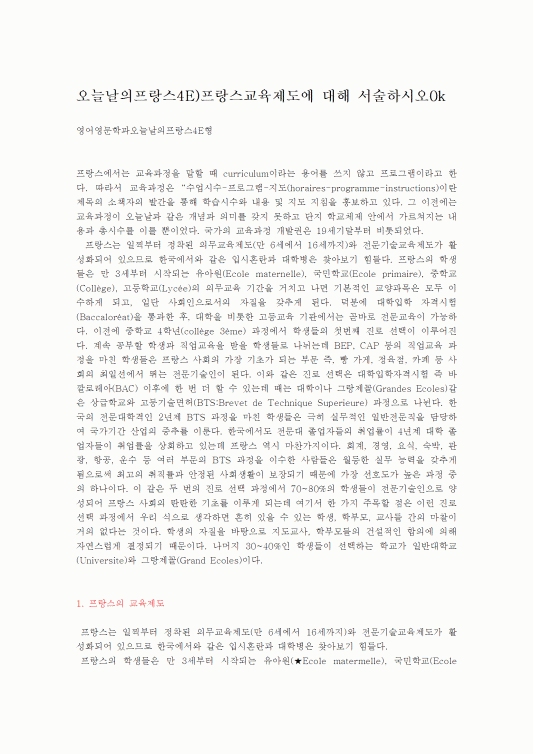 오늘날의프랑스4E)프랑스교육제도에 대해 서술0k