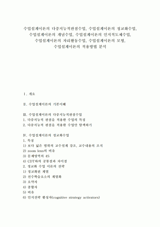 수업설계이론의 다중지능적관점수업, 수업설계이론의 정교화수업, 수업설계이론의 개념수업, 수업설계이론의 인지적도제수업, 수업설계이론의 자리활동수업, 수업설계이론의 모형, 수업설계이론의 적용방법 분석