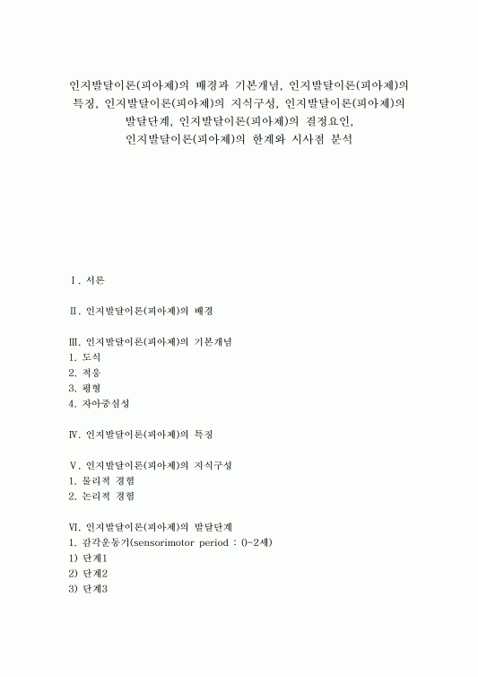 인지발달이론(피아제) 배경과 기본개념, 인지발달이론(피아제) 특징, 인지발달이론(피아제) 지식구성, 인지발달이론(피아제) 발달단계, 인지발달이론(피아제) 결정요인, 인지발달이론(피아제) 한계와 시사점 분석