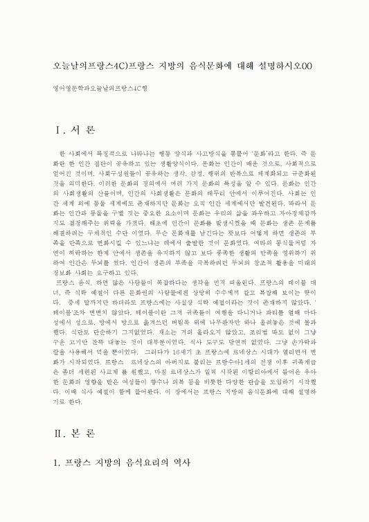오늘날의프랑스4C)프랑스 지방의 음식문화에 대해 설명00