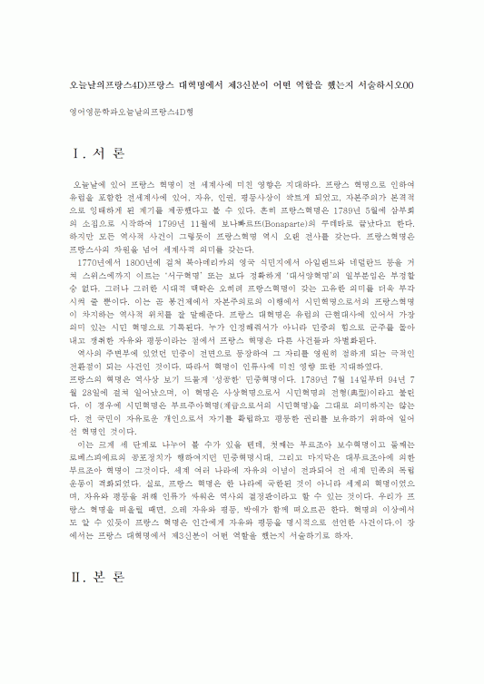 오늘날의프랑스4D)프랑스 대혁명에서 제3신분이 어떤 역할을 했는지 서술00