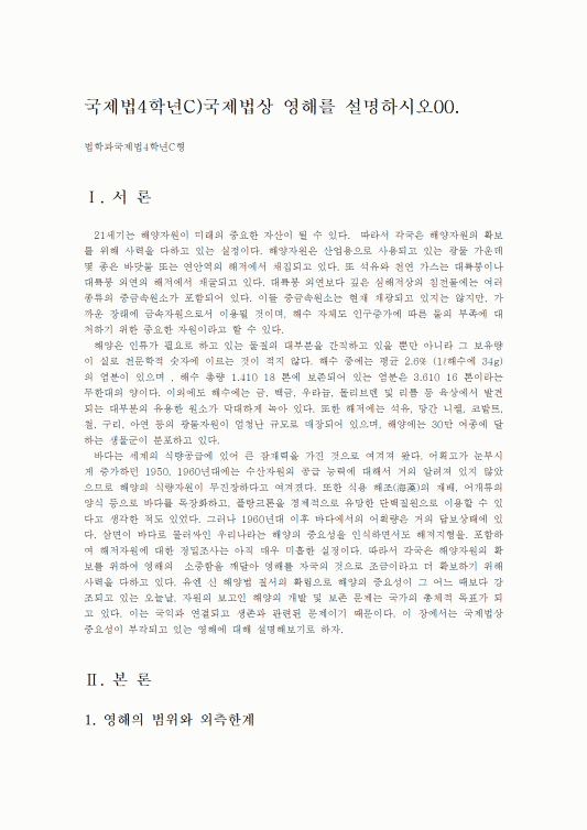 국제법4C)국제법상 영해를 설명00.