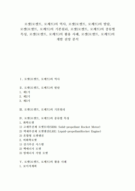 로켓(로켓트, 로케트)의 역사, 로켓(로켓트, 로케트)의 발달, 로켓(로켓트, 로케트)의 기본원리, 로켓(로켓트, 로케트)의 종류별 특성, 로켓(로켓트, 로케트)의 활용 사례, 로켓(로켓트, 로케트)의 개발 전망 분석