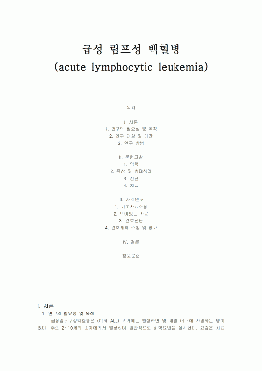 급성 림프성 백혈병 간호진단
