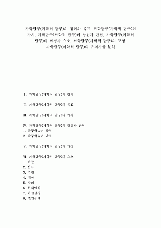 과학탐구(과학적 탐구) 정의와 목표, 과학탐구(과학적 탐구) 가치, 과학탐구(과학적 탐구) 장점과 단점, 과학탐구(과학적 탐구) 과정과 요소, 과학탐구(과학적 탐구) 모형, 과학탐구(과학적 탐구) 유의사항 분석