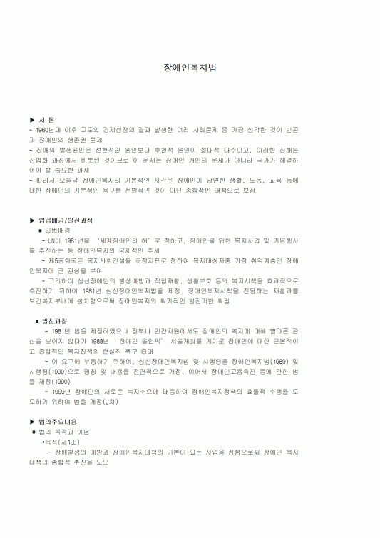 [사회복지] 사회복지법제론에서 장애인복지법