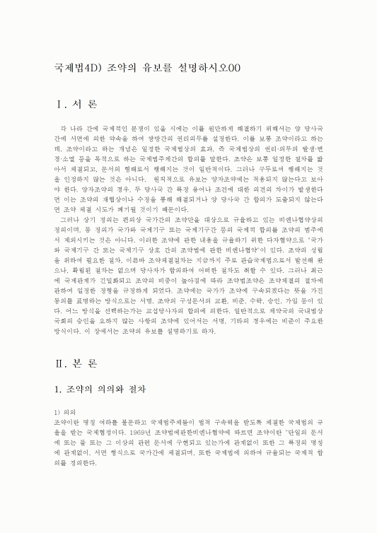 국제법4D) 조약의 유보를 설명하시오00