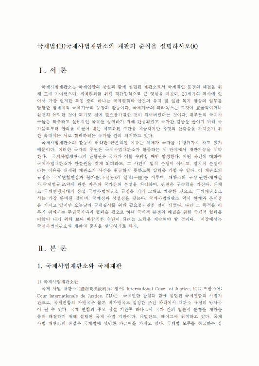 국제법4B)국제사법재판소의 재판의 준칙을 설명00