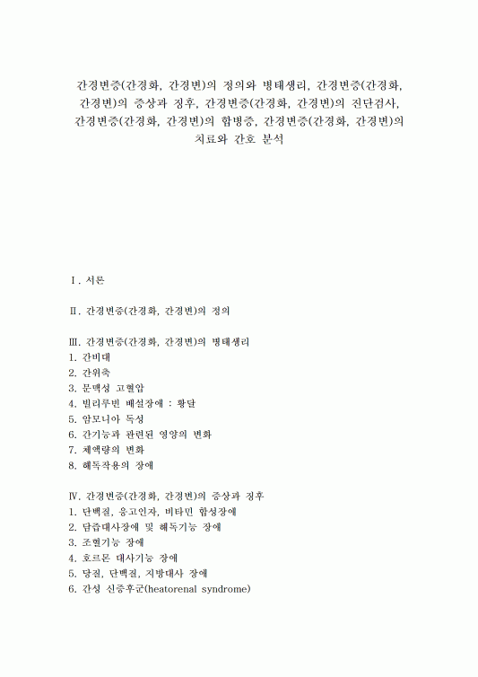 간경변증(간경화, 간경변) 정의와 병태생리, 간경변증(간경화, 간경변) 증상과 징후, 간경변증(간경화, 간경변) 진단검사, 간경변증(간경화, 간경변) 합병증, 간경변증(간경화, 간경변) 치료와 간호 분석