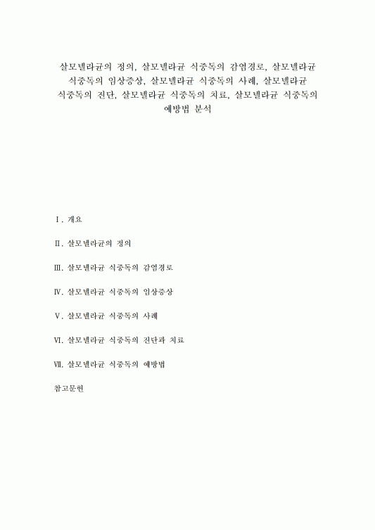 살모넬라균의 정의, 살모넬라균 식중독의 감염경로, 살모넬라균 식중독의 임상증상, 살모넬라균 식중독의 사례, 살모넬라균 식중독의 진단, 살모넬라균 식중독의 치료, 살모넬라균 식중독의 예방법 분석
