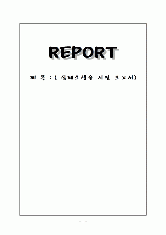 심폐소생술 CPR (하는법 사진첨부)