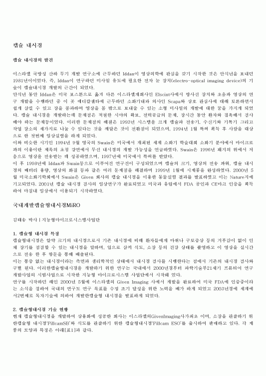[공학/컴퓨터/통신] 캡슐내시경