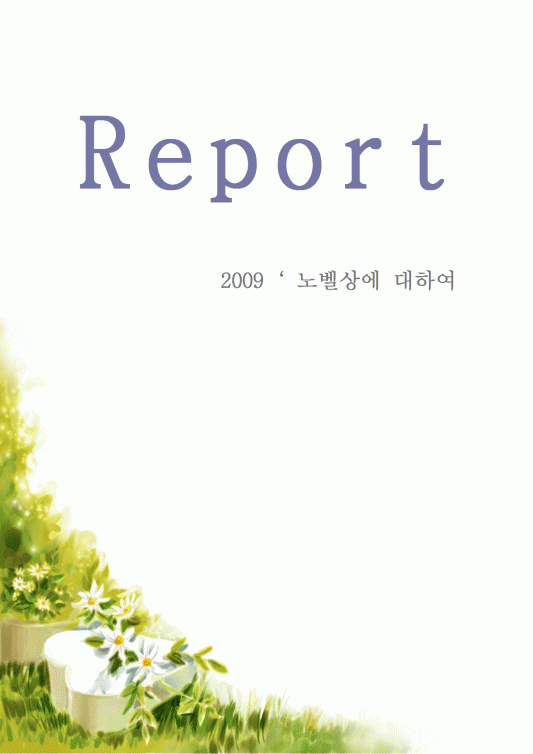 노벨 물리학상 / 노벨 화학상에 대해서