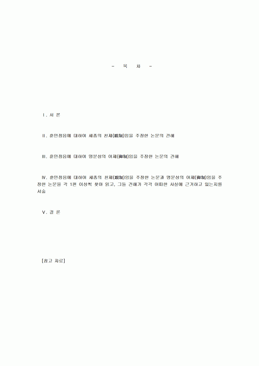 [국어사]훈민정음에 대하여 세종의 친제(親制)임을 주장한 논문과 명분상의 어제(御制)임을 주장한 논문을 각 1편 이상씩 찾아 읽고, 그들 견해가 각각 어떠한 사실에 근거하고 있는지 서술