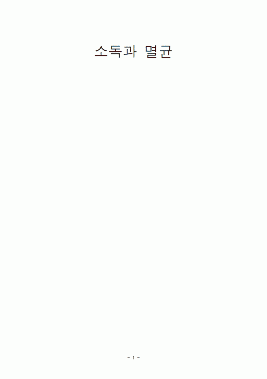 [논문] 소독과 멸균