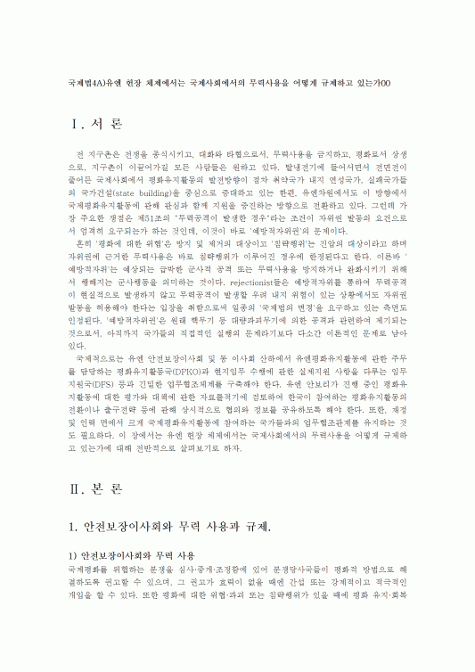 국제법4A)유엔 헌장 체제에서는 국제사회에서의 무력사용을 어떻게 규제하고 있는가00 - 안전보장이사회와 무력 사용과 규제, UN헌장 7장의 무력사용 규제