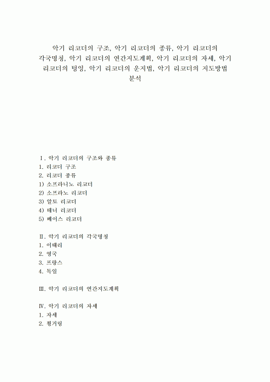 [리코더][리코오더]악기 리코더의 구조, 악기 리코더의 종류, 악기 리코더의 각국명칭, 악기 리코더의 연간지도계획, 악기 리코더의 자세, 악기 리코더의 텅잉, 악기 리코더의 운지법, 악기 리코더의 지도방법 분석