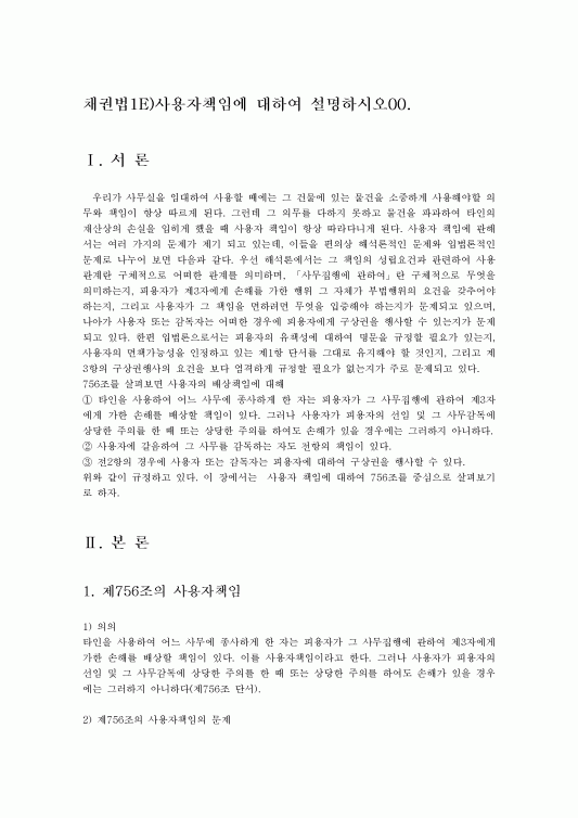 채권법1E)사용자책임에 대하여 설명00.