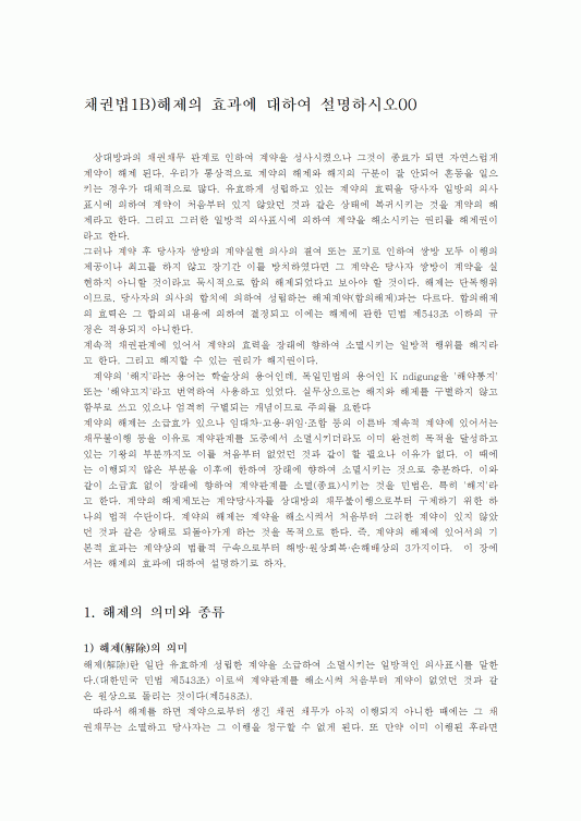 채권법1B)해제의 효과에 대하여 설명00