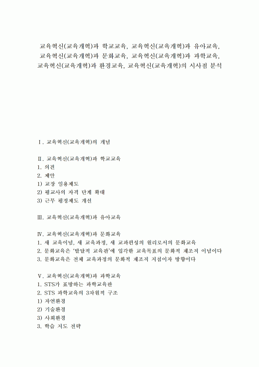 [교육개혁]교육혁신(교육개혁)과 학교교육, 교육혁신(교육개혁)과 유아교육, 교육혁신(교육개혁)과 문화교육, 교육혁신(교육개혁)과 과학교육, 교육혁신(교육개혁)과 환경교육, 교육혁신(교육개혁)의 시사점 분석