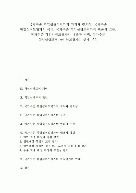 국가수준 학업성취도평가의 의의와 필요성, 국가수준 학업성취도평가의 목적, 국가수준 학업성취도평가의 변화와 흐름, 국가수준 학업성취도평가의 내용과 방법, 국가수준 학업성취도평가와 학교평가의 연계 분석