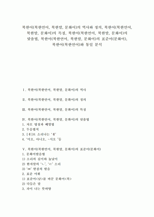 북한어(북한언어, 북한말, 문화어) 역사와 정의, 북한어(북한언어, 북한말, 문화어) 특징, 북한어(북한언어, 북한말, 문화어) 맞춤법, 북한어(북한언어, 북한말, 문화어) 표준어(문화어), 북한어(북한언어)와 통일
