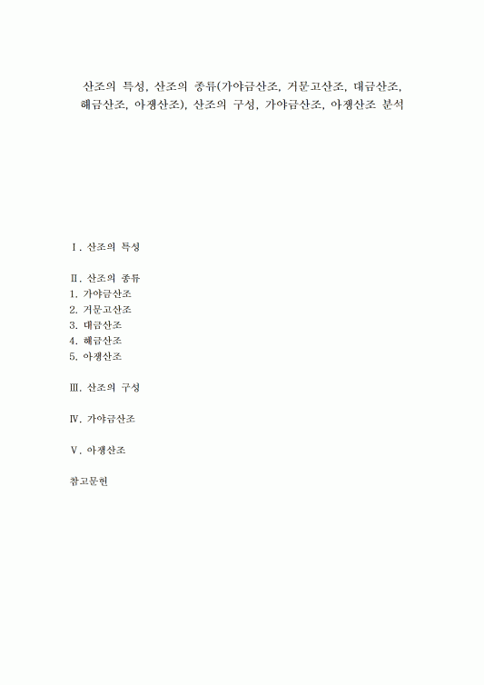 [산조][가야금산조][거문고산조][대금산조][해금산조][아쟁산조][산조 구성][산조 특성]산조의 특성, 산조의 종류(가야금산조, 거문고산조, 대금산조, 해금산조, 아쟁산조), 산조의 구성, 가야금산조, 아쟁산조 분석