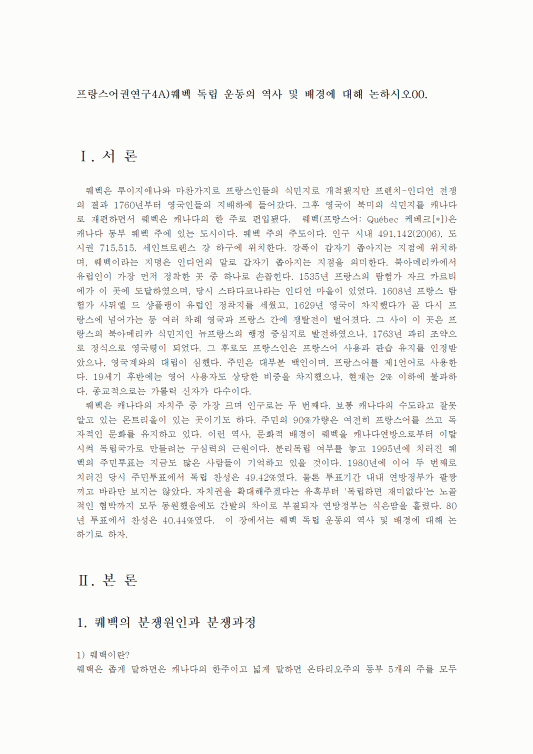 프랑스어권연구4A)퀘벡 독립 운동의 역사 및 배경에 대해 논하시오00.