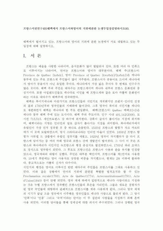 프랑스어권연구4B)퀘벡에서 프랑스어와영어의 지위에관한 논쟁두입장설명00.
